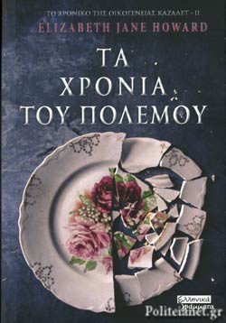Τα Χρονια Του Πολεμου // Το Χρονικο Της Οικογενειας Καζαλετ (δευτερο ...