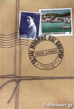 Ταξιδι Μνημης Και Ονειρου - Δαρακη Πεπη - Βιβλιοπωλείο Πολιτεία