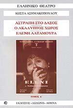 Αστραπη Στο Δασος - Ο Ακαλυπτος Χωρος - Ελενη Αλταμουρα (πρωτος Τομος ...