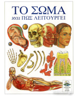 Το Σωμα Και Πως Λειτουργει - Parker Steve - Βιβλιοπωλείο Πολιτεία