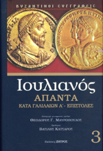 ΙΟΥΛΙΑΝΟΣ: ΑΠΑΝΤΑ (ΤΡΙΤΟΣ ΤΟΜΟΣ - ΣΚΛΗΡΟΔΕΤΗ ΕΚΔΟΣΗ) // ΚΑΤΑ ΓΑΛΙΛΑΙΩΝ ...