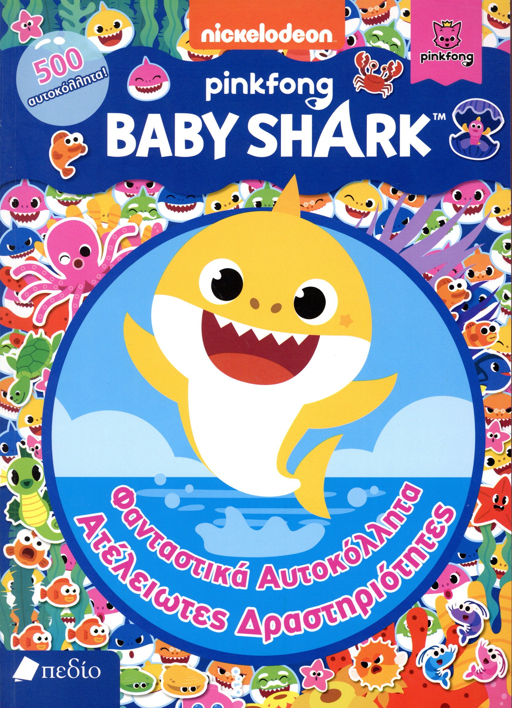 BABY SHARK: ΦΑΝΤΑΣΤΙΚΑ ΑΥΤΟΚΟΛΛΗΤΑ - ΑΤΕΛΕΙΩΤΕΣ ΔΡΑΣΤΗΡΙΟΤΗΤΕΣ // (500 ...