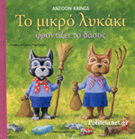 Το Μικρο Λυκακι Φροντιζει Το Δασος - Krings Antoon - Βιβλιοπωλείο Πολιτεία
