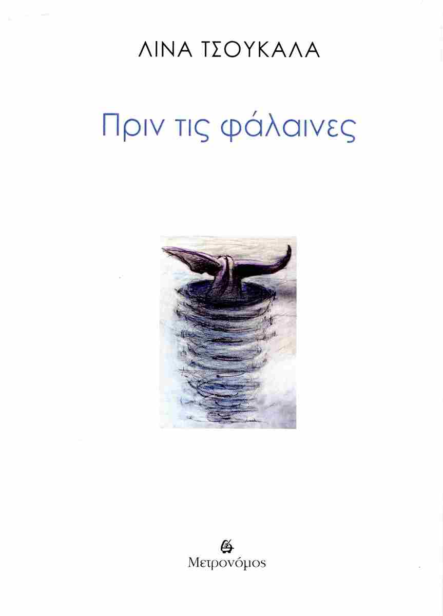 Πριν Τις Φάλαινες - Τσουκαλα Λινα - Βιβλιοπωλείο Πολιτεία