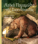 Λαικα Παραμυθια Της Σκανδιναυιας // (σκληροδετη Εκδοση) - Ανθολογια ...