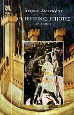 Οι Τευτονες Ιπποτες (δευτερος Τομος) - Sienkiewicz Henryk (nobel 1905 ...