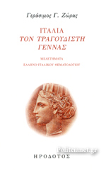 ΙΤΑΛΙΑ ΤΟΝ ΤΡΑΓΟΥΔΙΣΤΗ ΓΕΝΝΑΣ // ΜΕΛΕΤΗΜΑΤΑ ΕΛΛΗΝΟ-ΙΤΑΛΙΚΟΥ ...