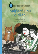 Διαβασε Μου Κι Αλλο! // Διαβαζω Ιστοριες - Τσογκα Μαρια - Βιβλιοπωλείο ...