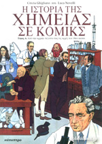 Η Ιστορια Της Χημειας Σε Κομικς (πρωτος Τομος) // Απο Την Αρχαια ...