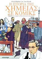Η ΙΣΤΟΡΙΑ ΤΗΣ ΧΗΜΕΙΑΣ ΣΕ ΚΟΜΙΚΣ, ΤΕΥΧΟΣ 2 // ΑΠΟ ΤΙΣ ΑΡΧΕΣ ΤΟΥ 19ου ...