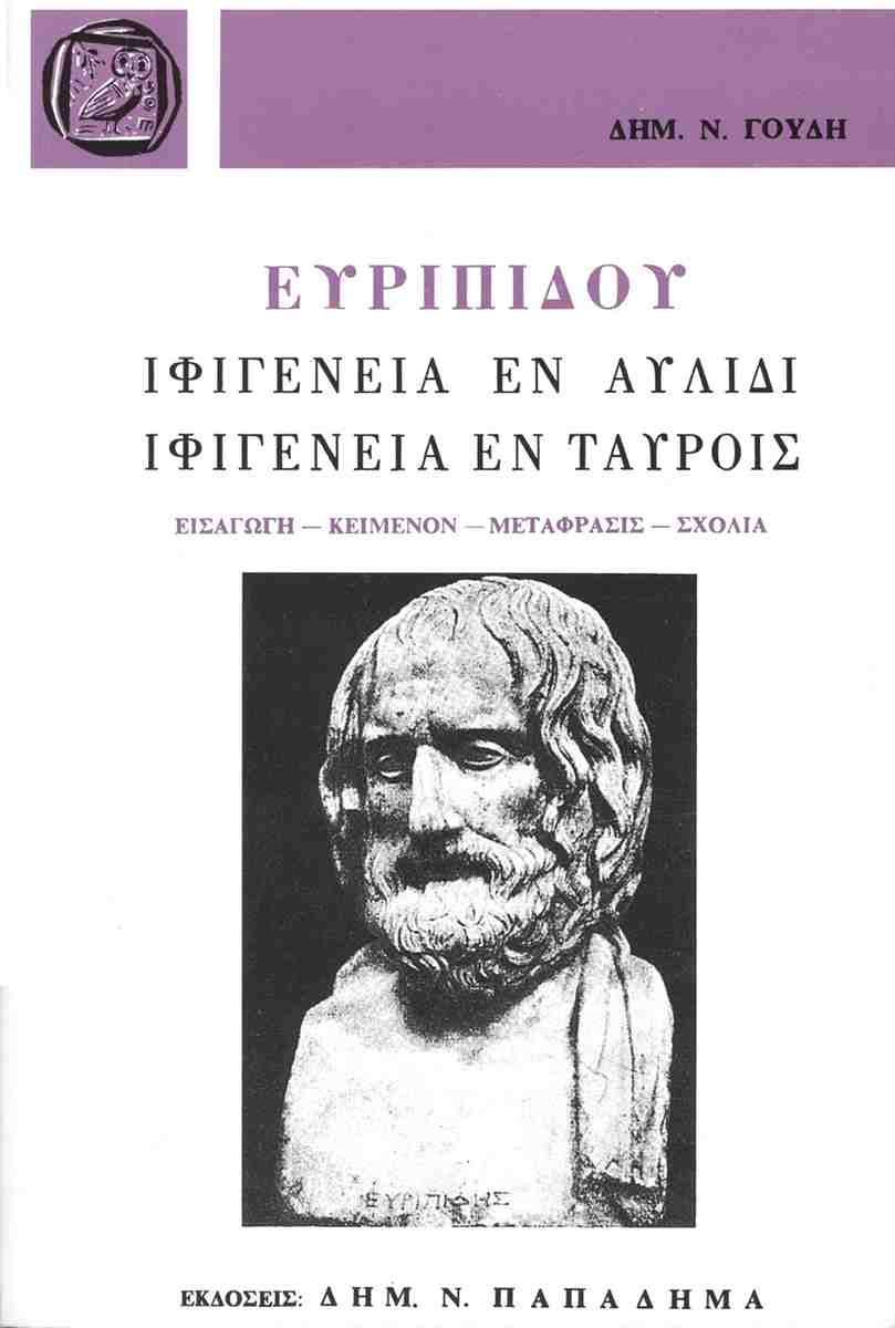 Ευριπίδου Ιφιγένεια Εν Αυλίδι - Ιφιγένεια Εν Ταύροις - Ευριπιδης ...