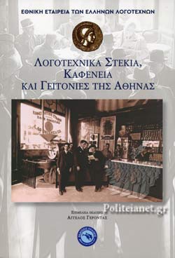 Λογοτεχνικα Στεκια, Καφενεια Και Γειτονιες Της Αθηνας // Αφιερωμενο ...