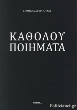 Καθολου Ποιηματα - Στεργιουλας Διονυσης - Βιβλιοπωλείο Πολιτεία