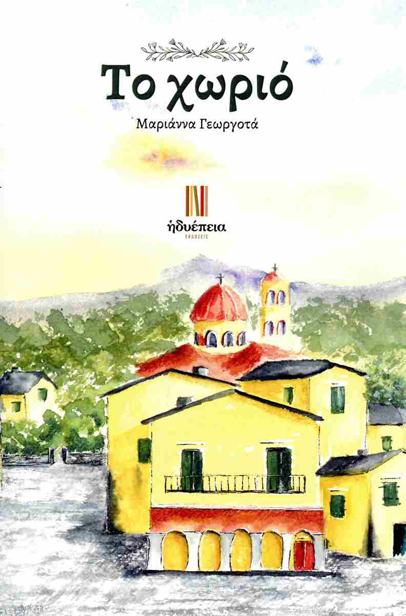 Το χωριό - ΓΕΩΡΓΟΤΑ ΜΑΡΙΑΝΝΑ - Βιβλιοπωλείο Πολιτεία