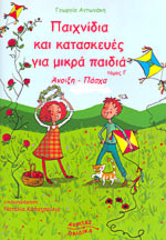 ΠΑΙΧΝΙΔΙΑ ΚΑΙ ΚΑΤΑΣΚΕΥΕΣ ΓΙΑ ΜΙΚΡΑ ΠΑΙΔΙΑ (ΤΡΙΤΟΣ ΤΟΜΟΣ) // ΑΝΟΙΞΗ ...