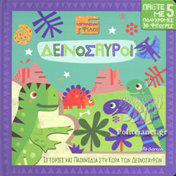 ΔΕΙΝΟΣΑΥΡΟΙ // ΧΑΡΤΟΝΕΝΙΟΙ ΦΙΛΟΙ - ΙΣΤΟΡΙΕΣ ΚΑΙ ΠΑΙΧΝΙΔΙΑ ΣΤΗ ΧΩΡΑ ΤΩΝ ...