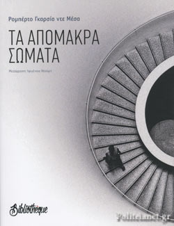 Τα Απομακρα Σωματα - Mesa Roberto-garsia. De - Βιβλιοπωλείο Πολιτεία