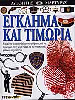 ΕΓΚΛΗΜΑ ΚΑΙ ΤΙΜΩΡΙΑ - Βιβλιοπωλείο Πολιτεία