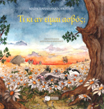 Τι Κι Αν Ειμαι Ασβος; (χαρτοδετη Εκδοση) - Παπαθανασοπουλου Μαιρα ...
