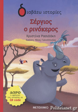 ΣΕΡΓΙΟΣ Ο ΡΙΝΟΚΕΡΟΣ // ΔΩΡΟ Η ΑΦΗΓΗΣΗ ΤΗΣ ΙΣΤΟΡΙΑΣ ΣΕ QR CODE ...
