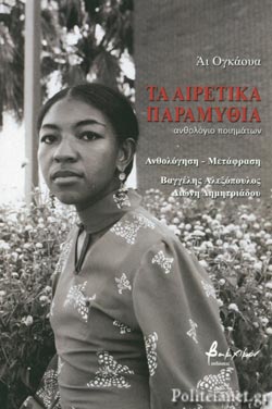 ΤΑ ΑΙΡΕΤΙΚΑ ΠΑΡΑΜΥΘΙΑ // ΑΝΘΟΛΟΓΙΟ ΠΟΙΗΜΑΤΩΝ - ΟΓΚΑΟΥΑ ΑΙ ...
