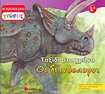 Οι Δεινοσαυροι (περιεχει Οδηγιες Διδασκαλιας) // Ταξιδι Στο Χρονο ...
