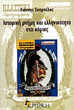 Ιστορικη Μνημη Και Ελληνικοτητα Στα Κομικς - Σκαρπελος Γιαννης ...