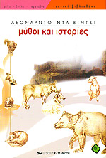 ΜΥΘΟΙ ΚΑΙ ΙΣΤΟΡΙΕΣ - VINCI LEONARDO. DA - Βιβλιοπωλείο Πολιτεία