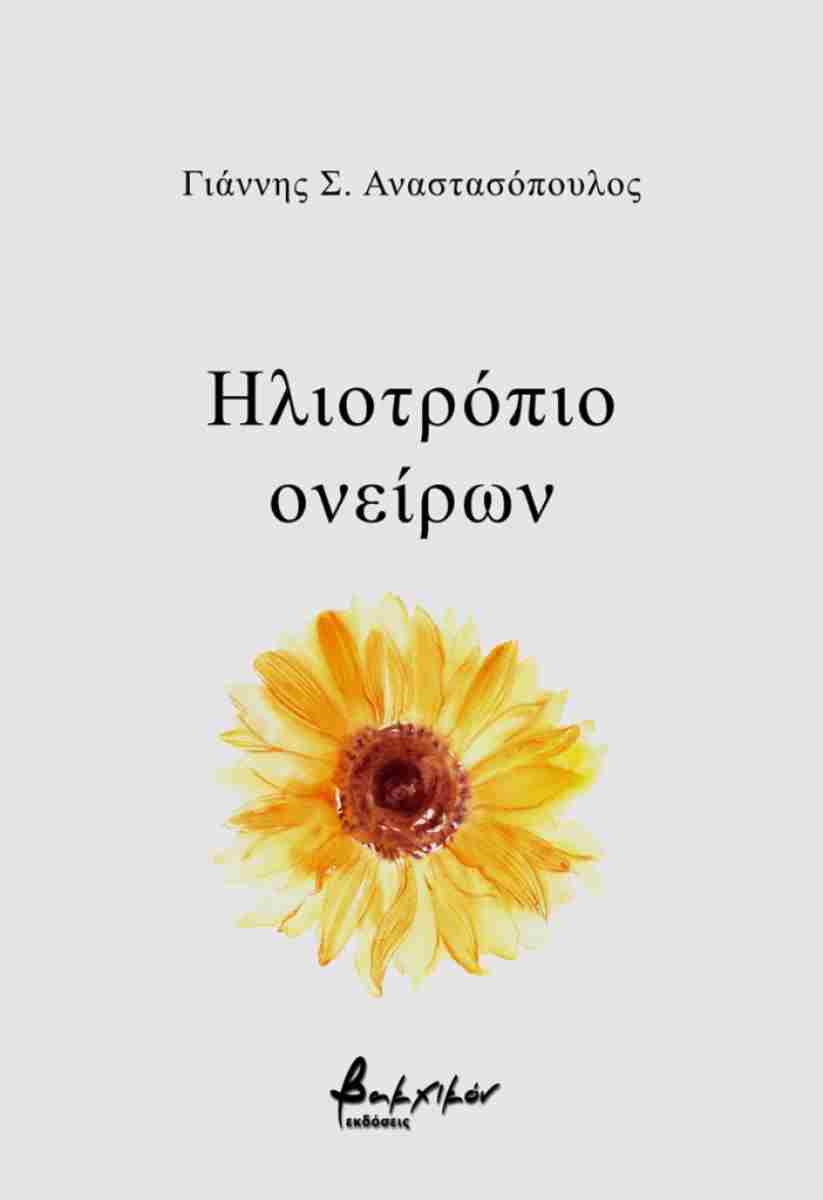 Ηλιοτρόποιο Ονείρων - Αναστασοπουλος Σ. Γιαννης - Βιβλιοπωλείο Πολιτεία
