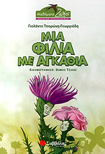 Μια Φιλια Με Αγκαθια // Μαθηματα Ζωης - Τσορωνη - Γεωργιαδη Γιολαντα ...