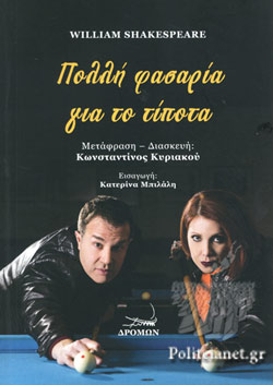 Πολλη Φασαρια Για Το Τιποτα // Διασκευη: Κωνσταντινος Κυριακου ...