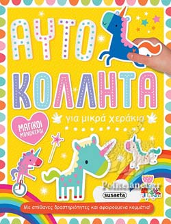 ΜΑΓΙΚΟΙ ΜΟΝΟΚΕΡΟΙ // ΑΥΤΟΚΟΛΛΗΤΑ ΓΙΑ ΜΙΚΡΑ ΧΕΡΑΚΙΑ - Βιβλιοπωλείο Πολιτεία