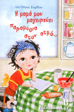 Η Μαμα Μου Μαγειρευει Παραμυθια Στον Ατμο... - Σεχιδου Ολγα ...