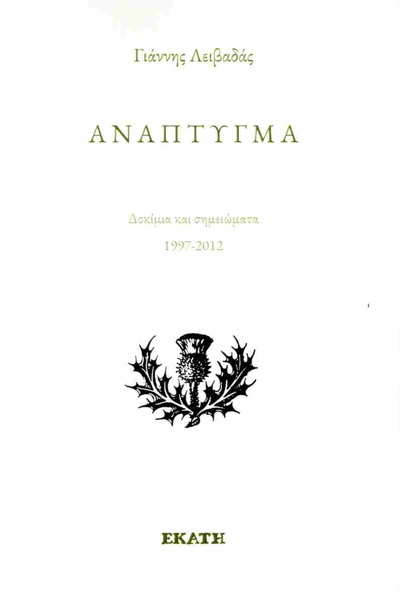 Ανάπτυγμα // Δοκίμια Και Σημειώματα 1997-2012 - Λειβαδας Γιαννης ...