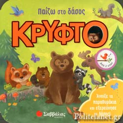 ΠΑΙΖΩ ΣΤΟ ΔΑΣΟΣ ΚΡΥΦΤΟ // ΑΝΟΙΞΕ ΤΑ ΠΑΡΑΘΥΡΑΚΙΑ ΚΑΙ ΕΞΕΡΕΥΝΗΣΕ ΤΟ ΔΑΣΟΣ ...