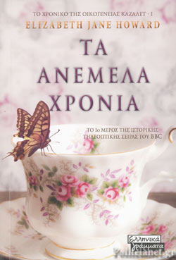ΤΑ ΑΝΕΜΕΛΑ ΧΡΟΝΙΑ // ΤΟ ΧΡΟΝΙΚΟ ΤΗΣ ΟΙΚΟΓΕΝΕΙΑΣ ΚΑΖΑΛΕΤ (ΠΡΩΤΟ ΒΙΒΛΙΟ ...