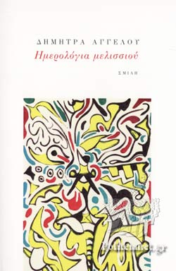 Ημερολογια Μελισσιου - Αγγελου Δημητρα - Βιβλιοπωλείο Πολιτεία