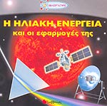 Η Ηλιακη Ενεργεια Και Οι Εφαρμογες Της - Graham Ian - Βιβλιοπωλείο Πολιτεία