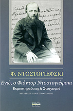 Εγω, Ο Φιοντορ Ντοστογιεφσκι // Εκμυστηρευσεις Και Στοχασμοι ...