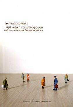 ΣΗΜΕΙΩΤΙΚΗ ΚΑΙ ΜΕΤΑΦΡΑΣΗ // ΑΠΟ ΤΗ ΣΗΜΕΙΩΣΗ ΣΤΗ ΔΙΑΣΗΜΕΙΩΤΙΚΟΤΗΤΑ ...
