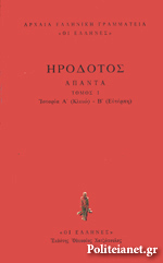 ΗΡΟΔΟΤΟΣ: ΑΠΑΝΤΑ (ΠΡΩΤΟΣ ΤΟΜΟΣ- ΣΚΛΗΡΟΔΕΤΗ ΕΚΔΟΣΗ) // ΙΣΤΟΡΙΑ Α΄ (ΚΛΕΙΩ ...