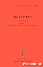 Ηροδοτος: Απαντα (δευτερος Τομος- Σκληροδετη Εκδοση) // Ιστορια Γ ...