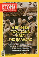 ΙΣΤΟΡΙΑ ΕΙΚΟΝΟΓΡΑΦΗΜΕΝΗ, ΤΕΥΧΟΣ 520, ΟΚΤΩΒΡΙΟΣ 2011 // Η ΕΠΙΘΕΣΗ ΤΟΥ ...