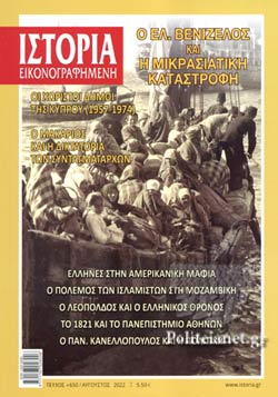 Ιστορια Εικονογραφημενη, Τευχος 650, Αυγουστος 2022 // Αφιερωμα: Ο Ελ ...