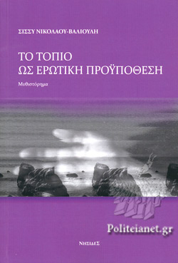 Το Τοπιο Ωσ Ερωτικη Προυποθεση - Νικολαου-βαλιουλη Σισσυ - Βιβλιοπωλείο ...