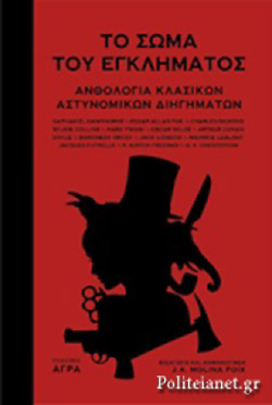 Το Σωμα Του Εγκληματος (σκληροδετη Εκδοση) // Ανθολογια Κλασικων ...