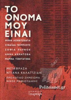 Το Ονομα Μου Ειναι // Ανθολογια Ρωσικων Ποιηματων - Ανθολογια ...