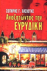 Αναζητωντας Την Ευρυδικη - Χασιωτης Γ. Σωτηρης - Βιβλιοπωλείο Πολιτεία