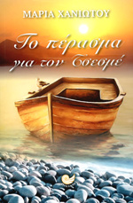ΤΟ ΠΕΡΑΣΜΑ ΓΙΑ ΤΟΝ ΤΣΕΣΜΕ - ΧΑΝΙΩΤΟΥ ΜΑΡΙΑ - Βιβλιοπωλείο Πολιτεία