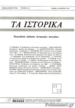 Τα Ιστορικα, Τευχος 24-25, Ιουνιος-δεκεμβριος 1996 - Βιβλιοπωλείο Πολιτεία